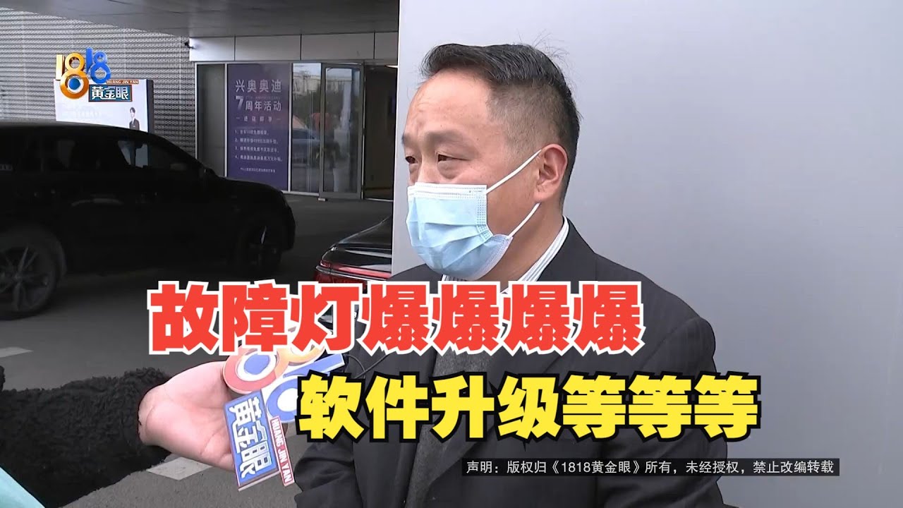 【1818黄金眼】奥迪Q5L开了3天故障码全亮，4S店：要等系统升级 - YouTube