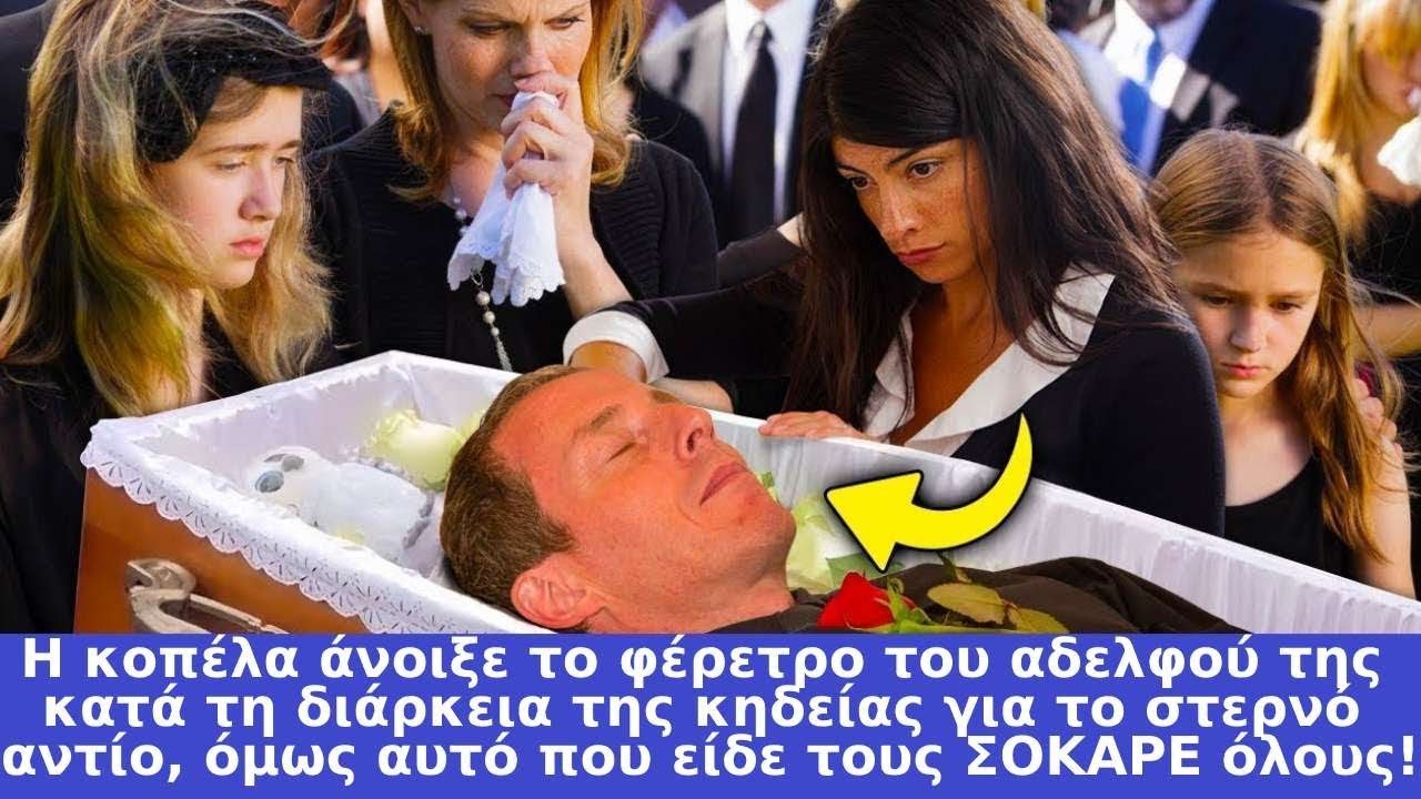 H κοπέλα άνοιξε το φέρετρο του αδελφού της για το στερνό αντίο, όμως ...