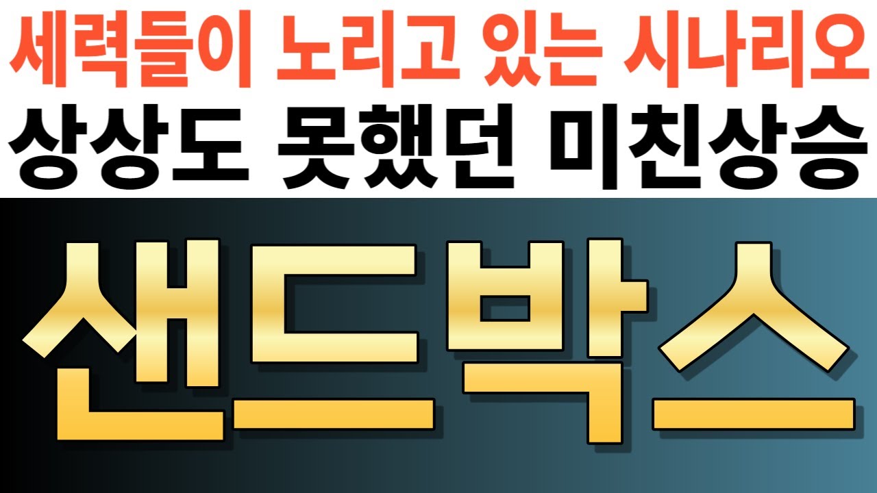 샌드박스 샌드박스코인 샌드박스코인전망 샌드박스코인분석 샌드박스목표가 샌드박스전망 샌드박스대응 샌드박스호재 샌드