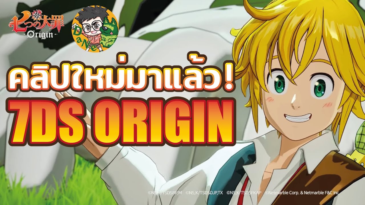 [7ds origin] 7บาป ออริจิน ปล่อยคลิปตัวใหม่แล้ว?! โคตรน่าเล่น *1000000 ...