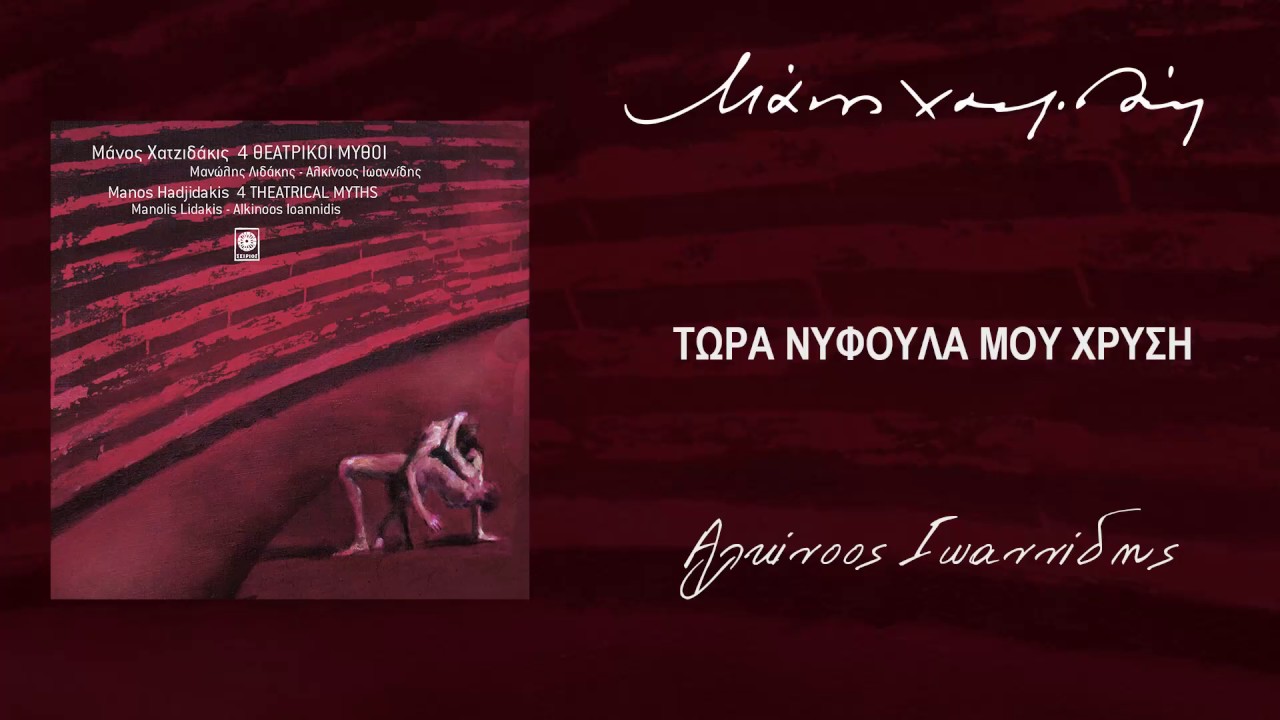Μάνος Χατζιδάκις & Αλκίνοος Ιωαννίδης - Τώρα Νυφούλα Μου Χρυσή ...