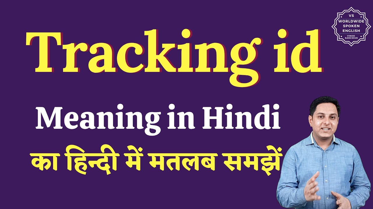 Tracking Id Meaning In Hindi Tracking Id Ka Matlab Kya Hota Hai tracking-id-meaning-in-hindi-tracking-id-ka-matlab-kya-hota-hai