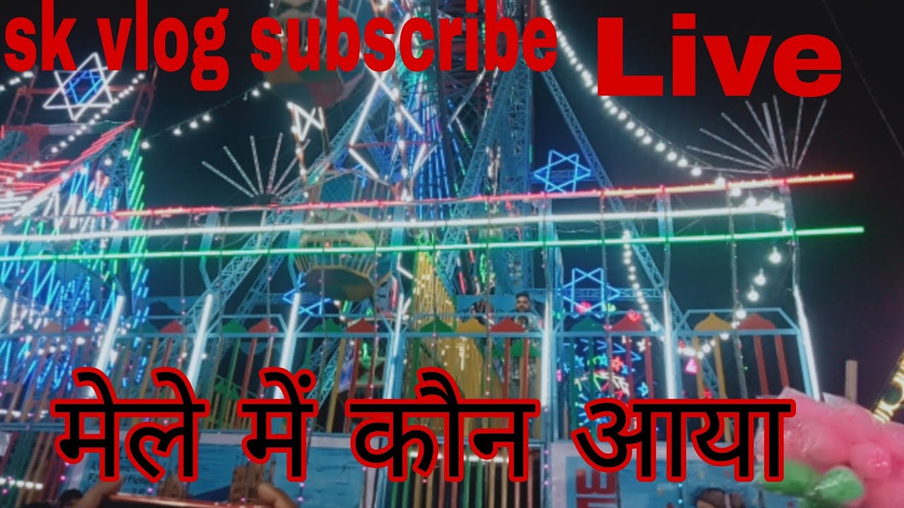 Mele Mein Sabse bada jhula 💕 new video daily - YouTube