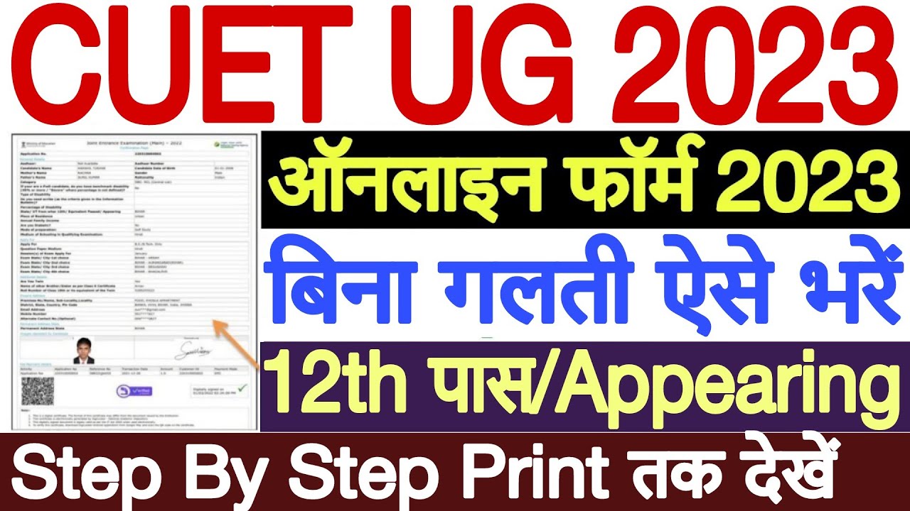 CUET 2023 Online Form Kaise Bhare | CUET Online Form 2023 | CUET Form ...