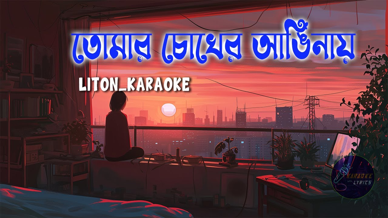 Tomar Chokher Anginay | তোমার চোখের আঙিনায় | Liton Steeler | #karaoke ...