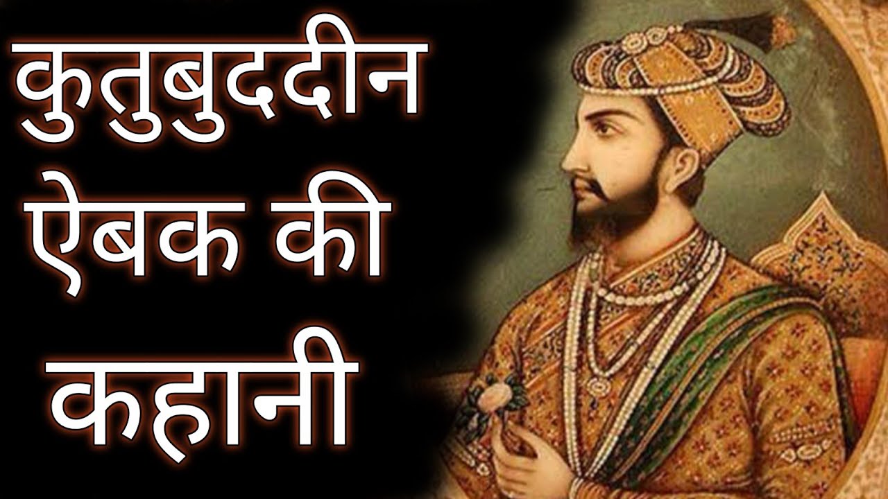 क़ुतुबुद्दीन ऐबक की कहानी। History of kutubuddin || real life story in ...