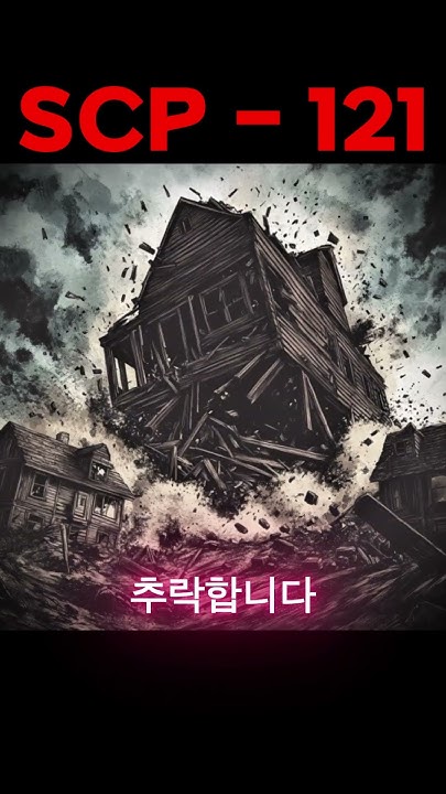scp-121 콘크리트 요람 - YouTube