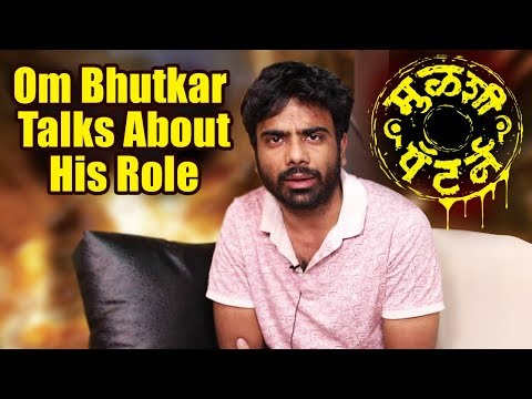 मुळशी पॅटर्न | Mulshi Pattern | Om Bhutkar talks about his Role in Film | Marathi Movie 2018