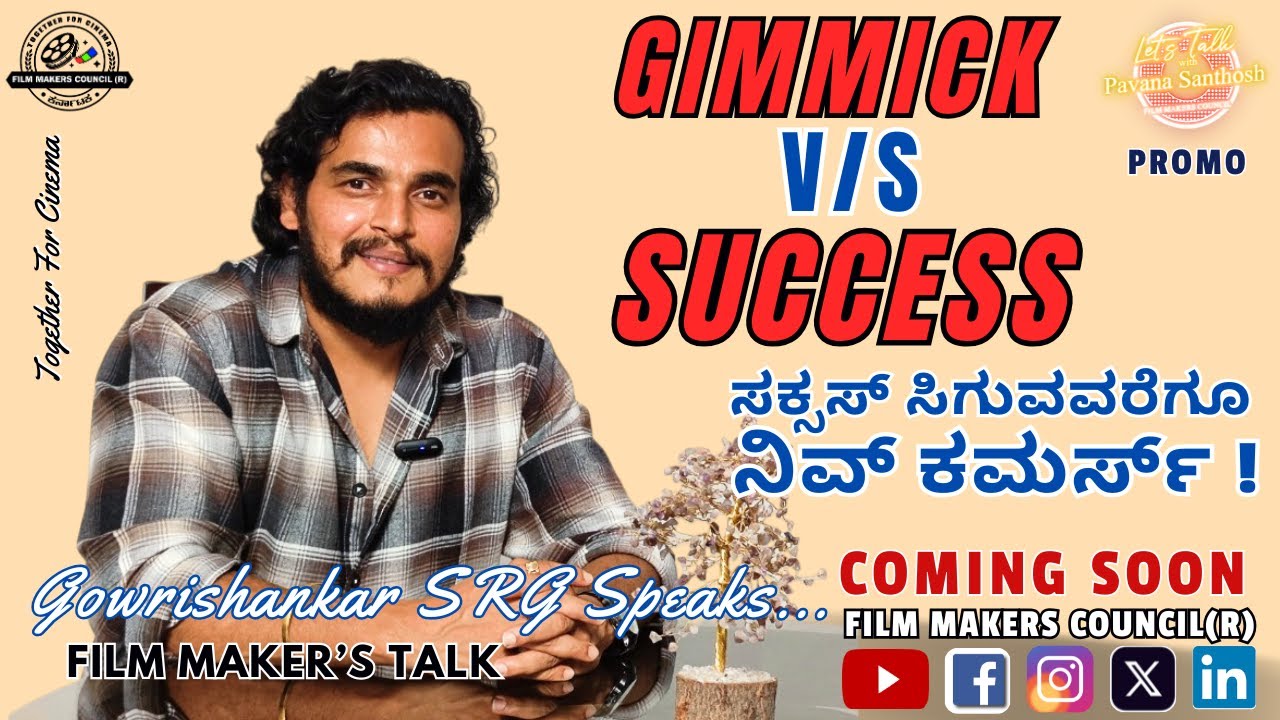GIMMICK VS SUCCESS ! ಮಾರ್ಕೆಟಿಂಗ್ ಅನ್ನೋದು ಸಿನೆಮಾ ರಂಗದಲ್ಲಿ ವೆರಿ ...