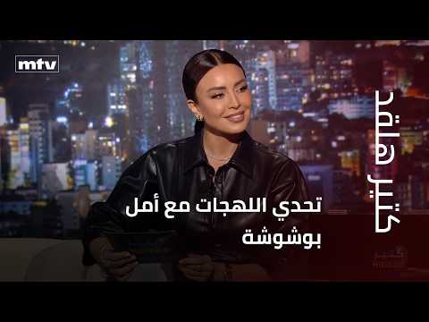 تحدي اللهجات مع أمل بوشوشة