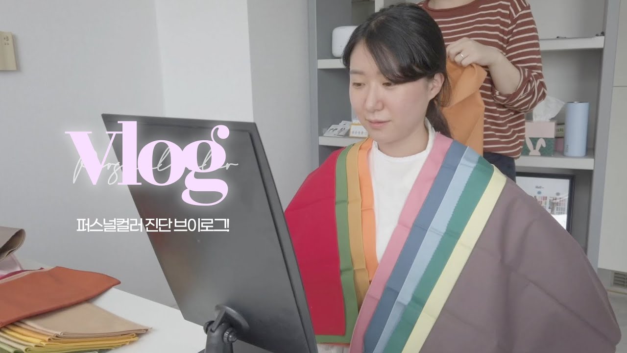 Vlog 드디어 퍼스널컬러 컨설팅 받고왔지요🎉ㅣ 로렝은 정말 쿨톤이 맞을까요 컬러예보 퍼스널컬러진단 자라피팅 Youtube