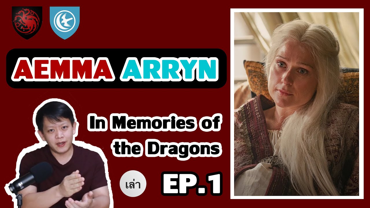 Aemma Arryn รักแรกที่ตั้งท้องถึง 7 ครั้งให้ Viserys [In Memories of the ...