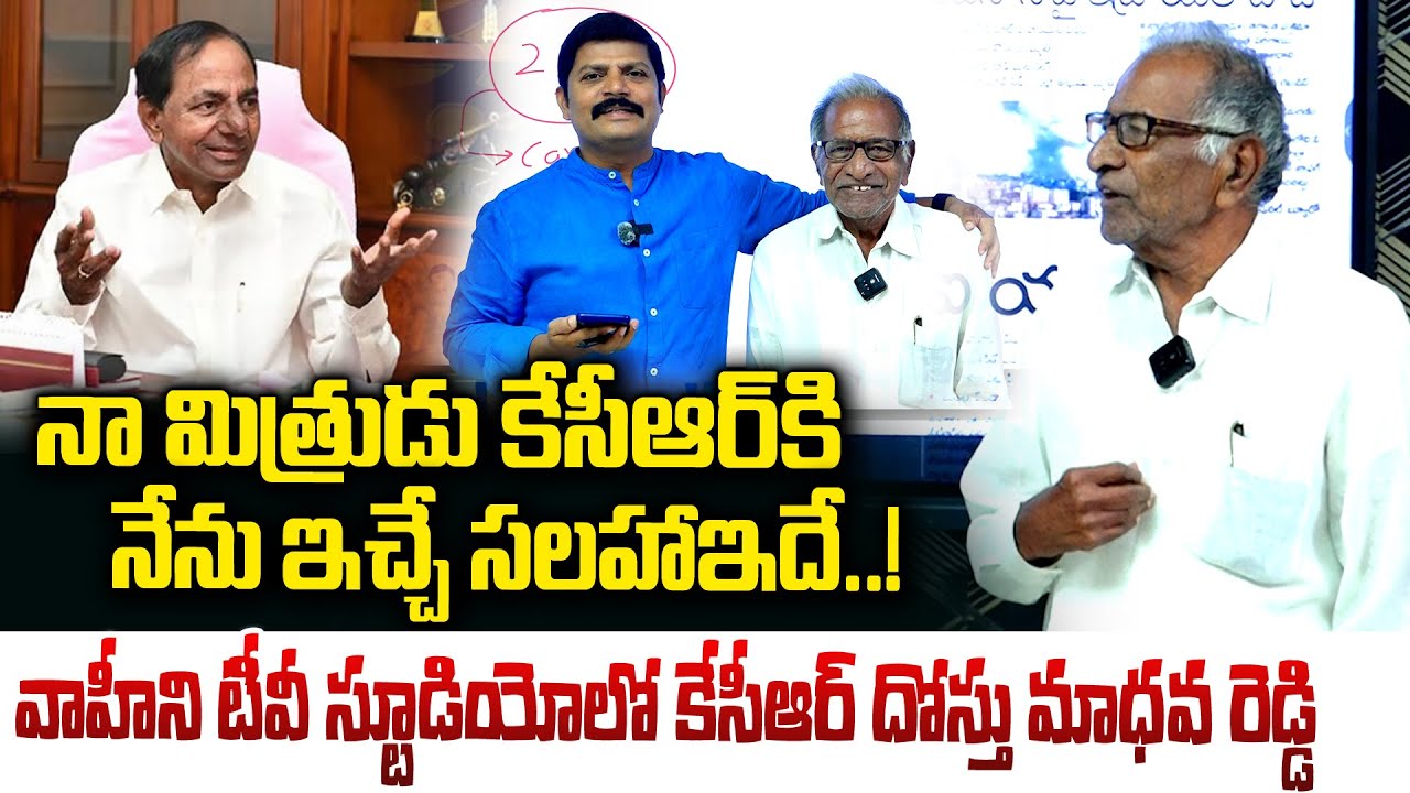 నా మిత్రుడికి నేను ఇచ్చే సలహాఇదే | KCR Friend Madhava Reddy Sensational ...