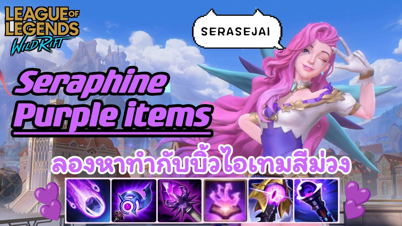 Seraphine Purple items ลองหาทำกับบิ้วไอเทมสีม่วง💜 | Seraphine - LOL ...