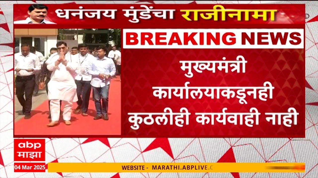 Dhananjay Munde Beed Case : धनंजय मुंडे यांना तूर्तास सहआरोपी करणार ...