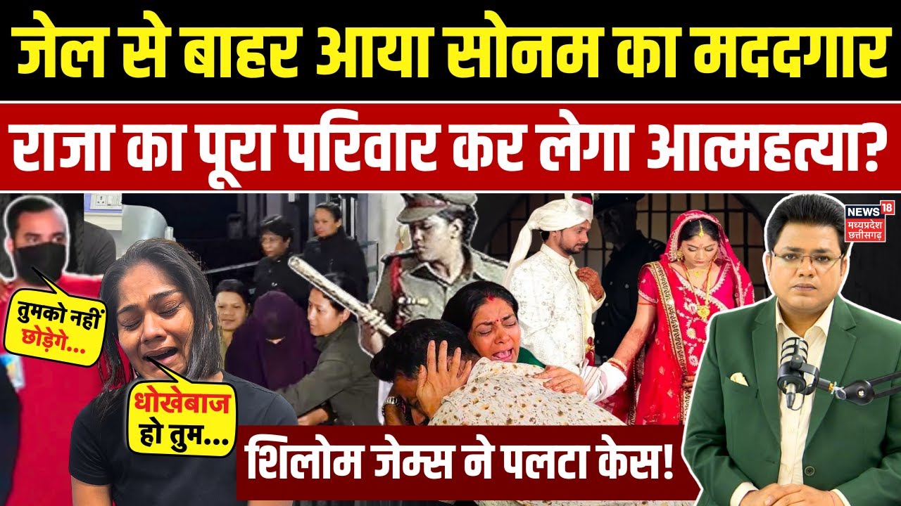 Meghalaya murder mystery : Shilom James के जमानत से डर गया Raja ...