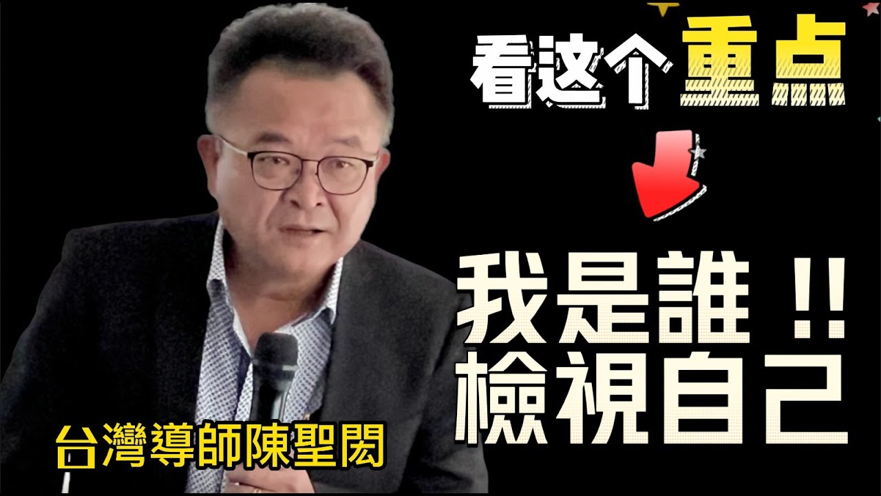 来自台灣導師陳聖閎老師分享主題(我是誰!! 檢視自己) Part 2 Lim Boon Seng - YouTube