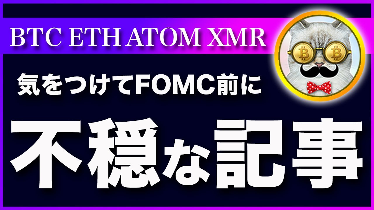 【FOMC前に見て！】ビットコイン・不穏な材料が出てきました。市場予想の前提が変わるかもしれません。😮 : 楽しいFXetc