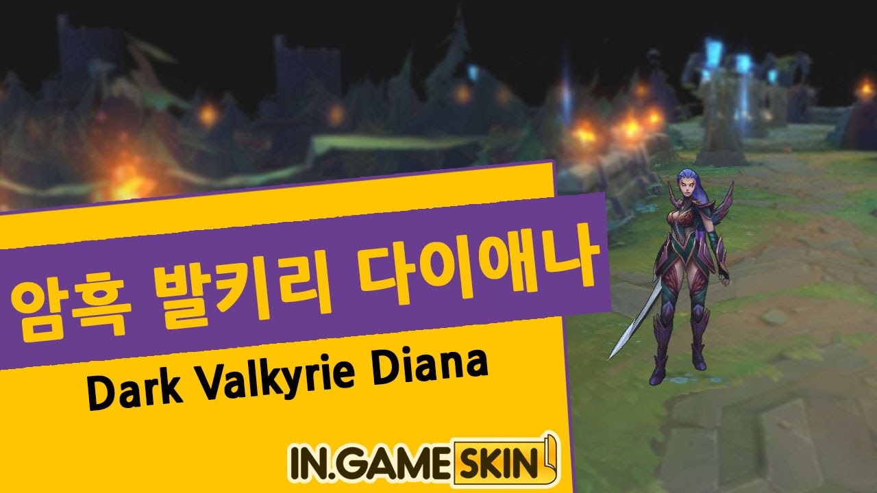 롤 스킨 암흑 발키리 다이애나 by 인게임스킨 (暗黑女武神 黛安娜 Dark Valkyrie Diana lol Ingameskin ...