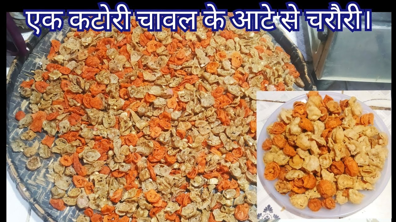 1 कटोरी चावल के आटे से मसालेदार चरौरी बनाने का सबसे आसान रेसिपी ...