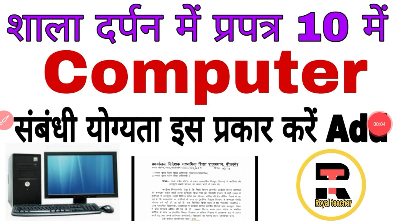 Shala darpan per computer degree kese add kare/shala darpan per Rscit course kese add kare/How ...