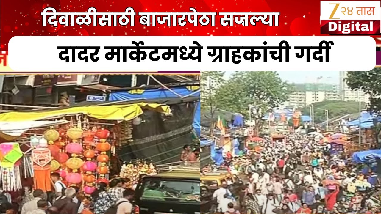 Dadar Market | दिवाळीसाठी बाजारपेठा सजल्या; दादर मार्केटमध्ये ...