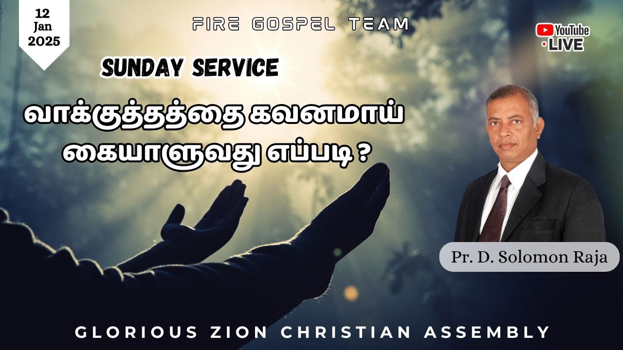 🔴🅻🅸🆅🅴 | Sunday Service | Pr.D.Solomon Raja | 12 January 2025. - YouTube