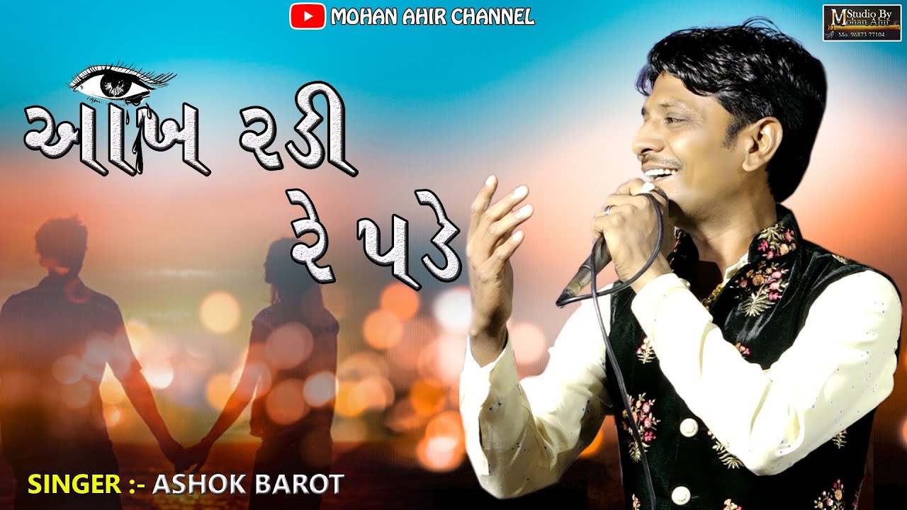 Aakh Radi Re Pade ||આંખ રડી રે પડે || Singer:Ashok Barot || Video By ...