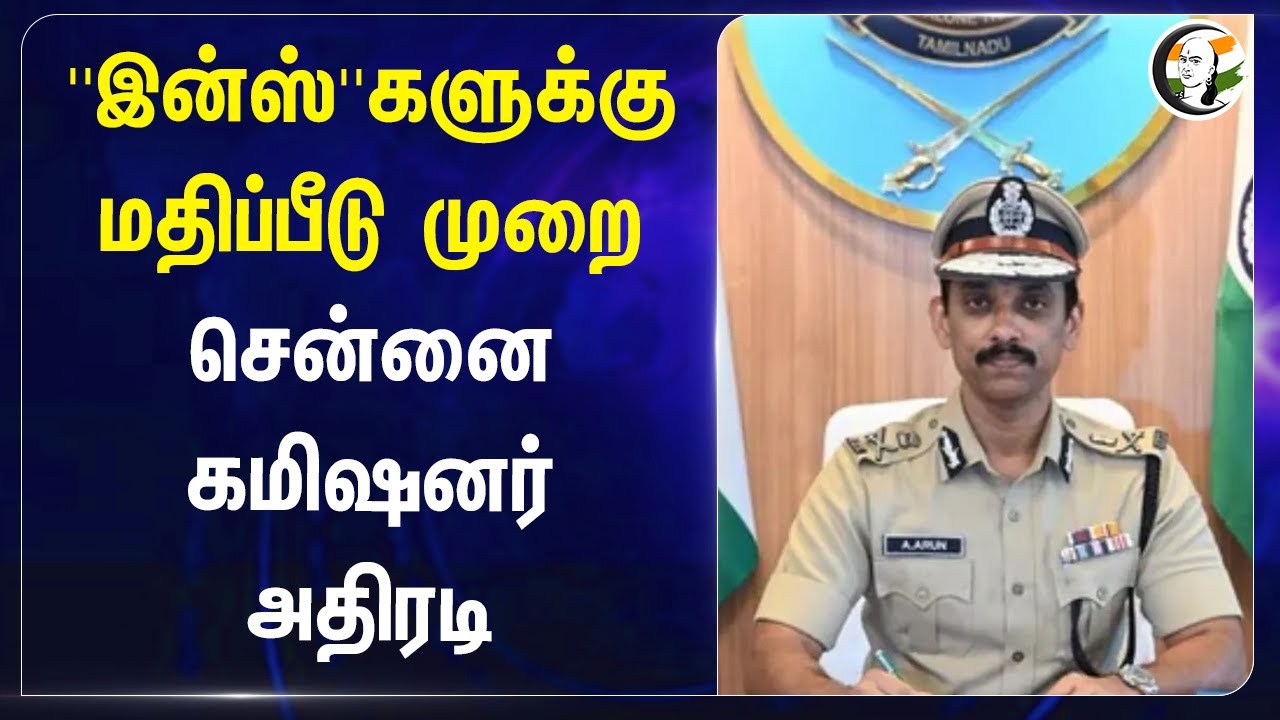 ''இன்ஸ்''களுக்கு மதிப்பீடு முறை! Chennai Commissioner Arun | TN Police ...