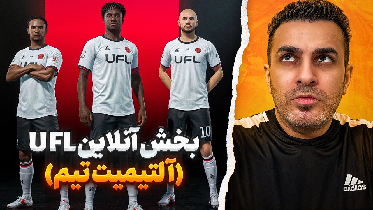 بررسی کامل بخش آنلاین بازی UFL 😍مطمئنم به زودی جای اف سی رو میگیره 🤯 ...
