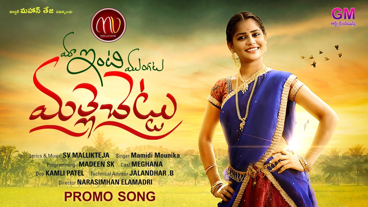 MAA INTI MUNGATA MALLE CHETTU NEW FOLK SONG 2020 PROMO #MAMIDIMOUNIKA # ...