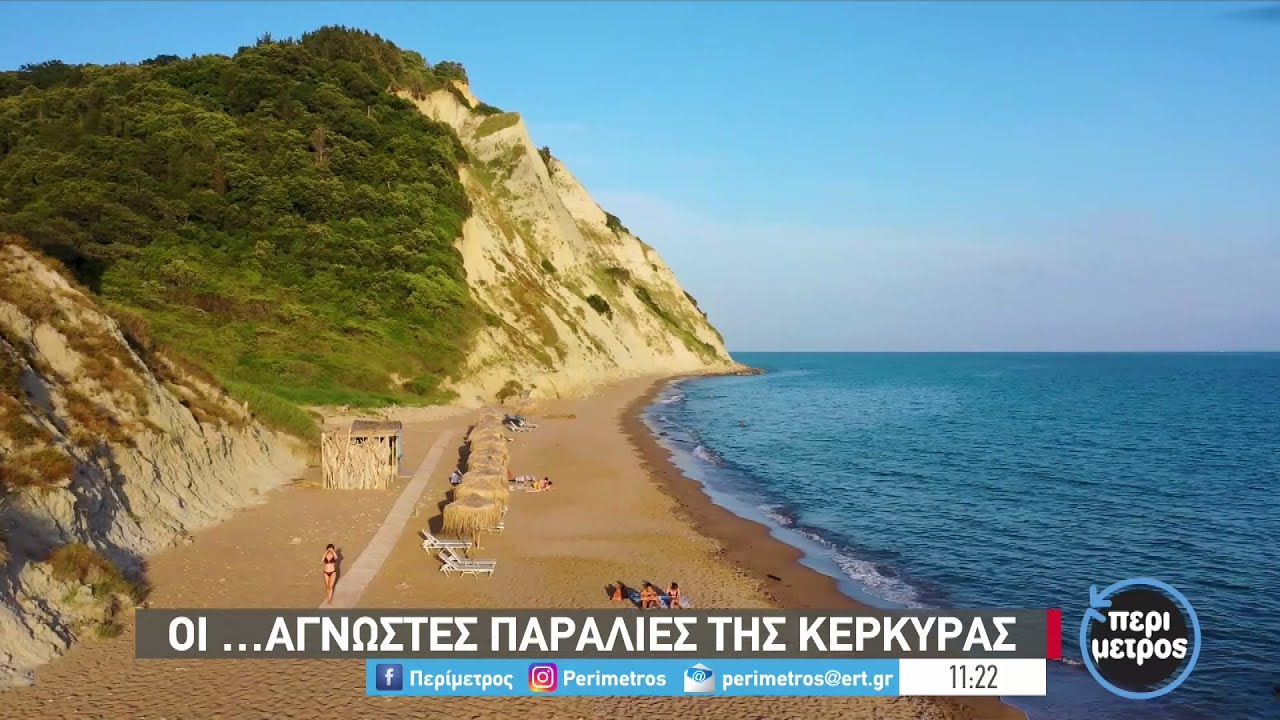 Οι άγνωστες παραλίες της Κέρκυρας | 10/06/2022 | ΕΡΤ - YouTube