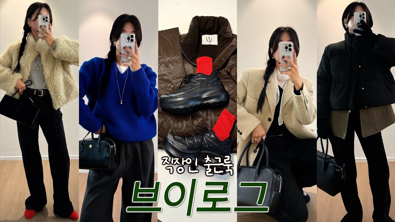 Vlog Dec4thㅣ직장인브이로그ㅣ살로몬x꼼데🥾브라운패딩🤎ㅣ최애악세사리추천 이벤트🎁ㅣ바이위켄드ㅣ더히어ㅣ에토스ㅣ썸웨어버터ㅣ꼼데가르송ㅣ출근룩ㅣ데일리룩ㅣ일상브이로그ㅣ겨울