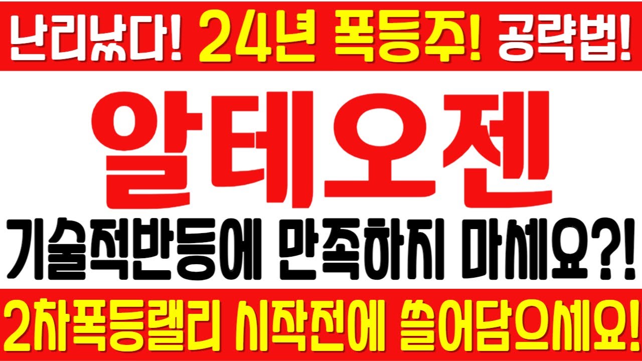 알테오젠 주가전망 긴급 속보 여의도슈퍼개미 전략 기술적반등에 만족하지 마세요 2차폭등랠리 시작전에 쓸어