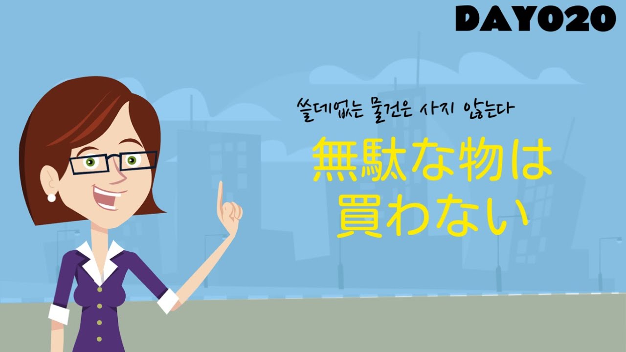 중급문장③ Day020 無駄な物は買わない 쓸데없는 물건은 사지 않는다 Youtube