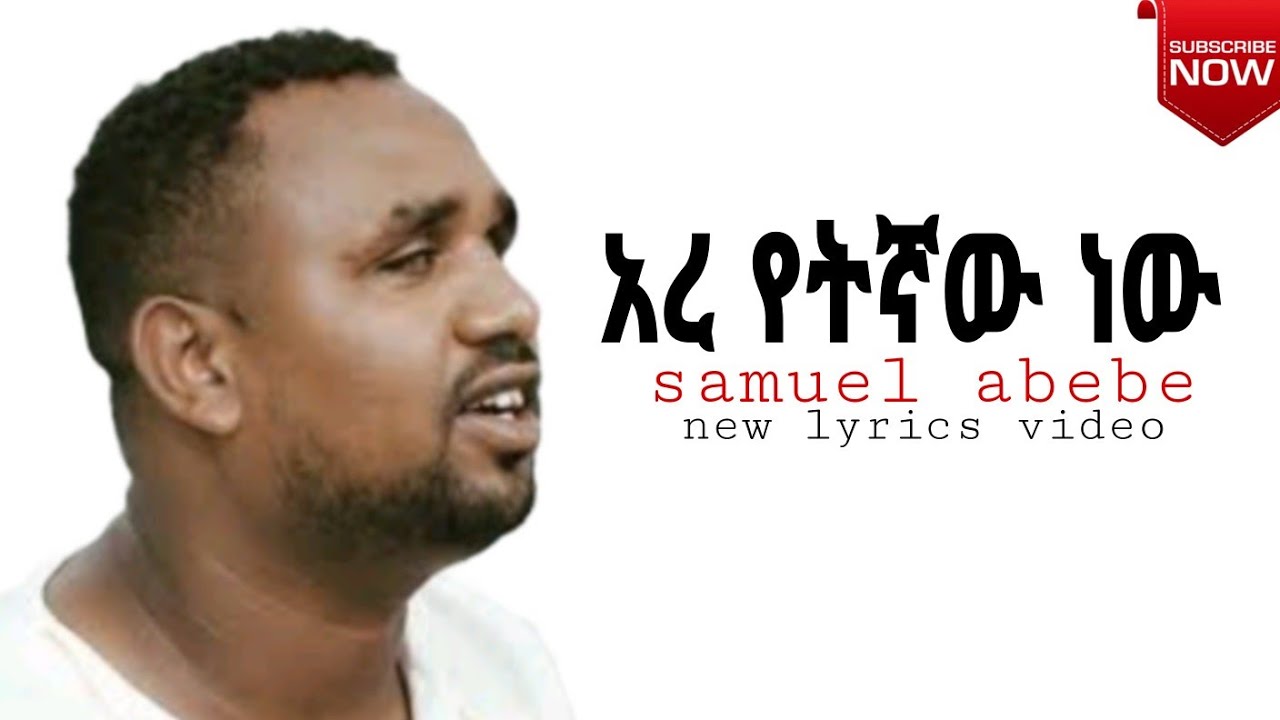 አረ የትኛው ነው ሳሙኤል አበበ| አረ የትኛው ነው samuel abebe new lyrics video 2023/2015 ...
