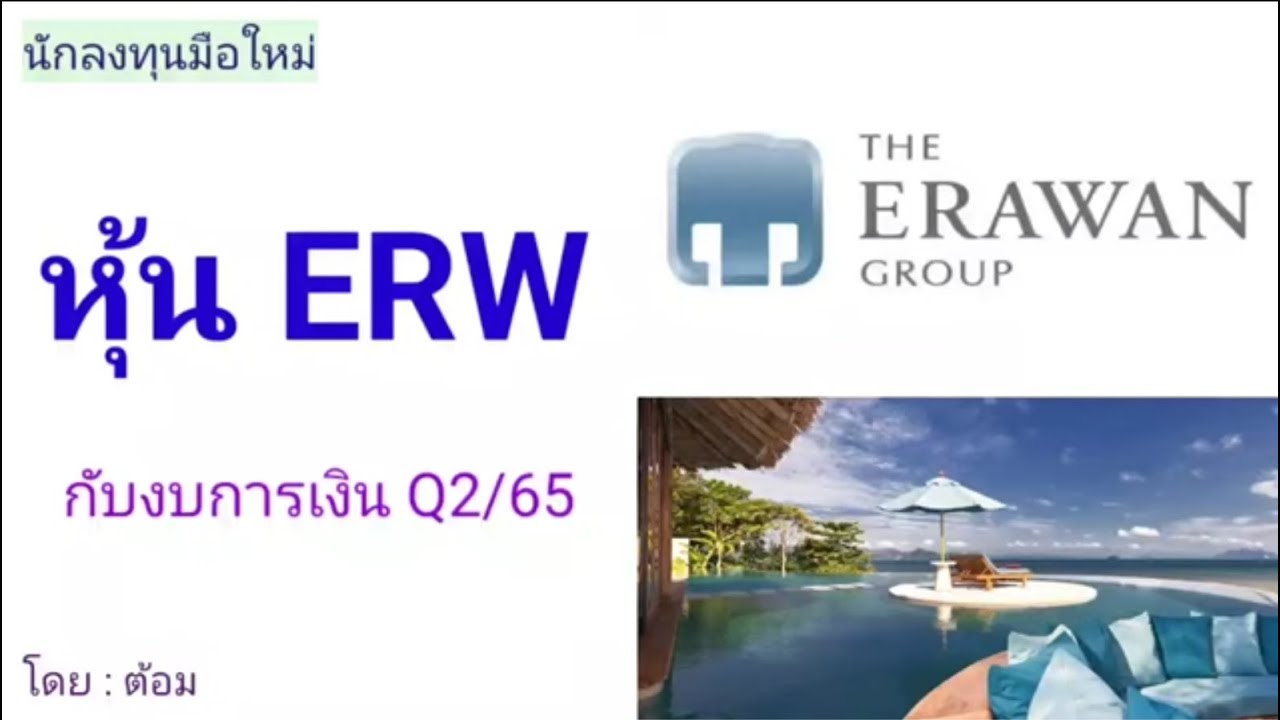 EP.233 (ปี 65) หุ้น ERW กับงบการเงิน Q2/65 [ นักลงทุนมือใหม่ ] - YouTube