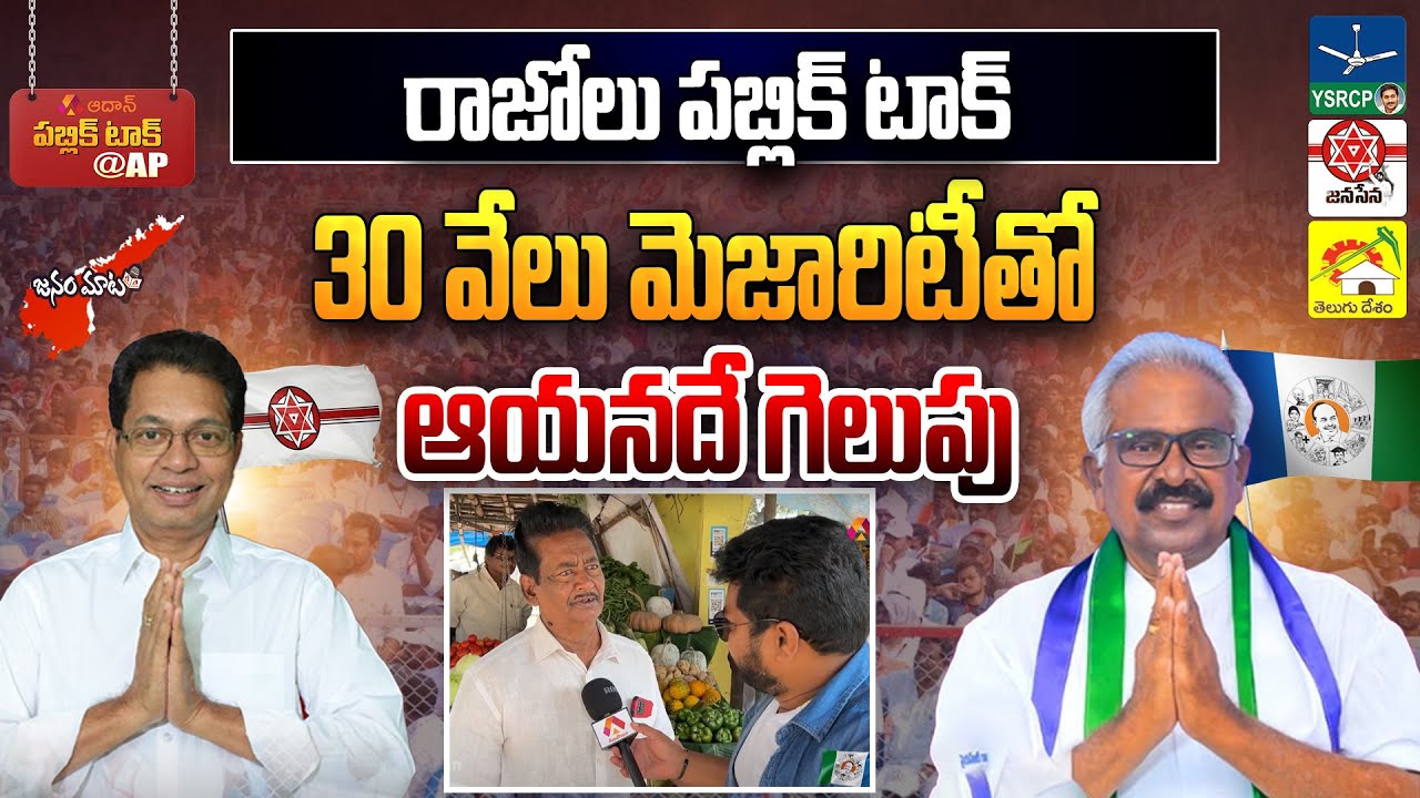 30 వేలు మెజారిటీతో ఆయనదే గెలుపు | AP 2024 Elections Public Talk ...