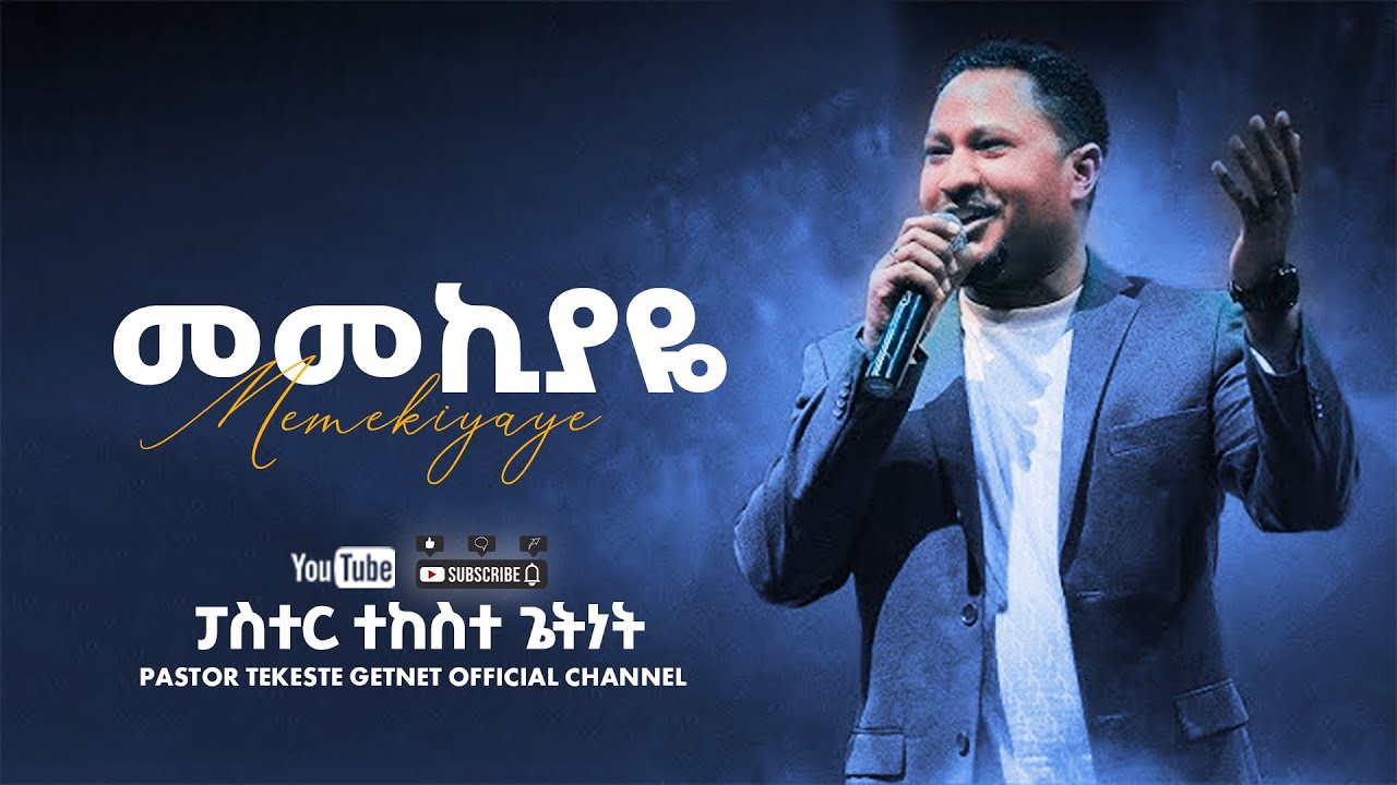 ፓስተር ተከስተ ጌትነት | የሁሌ ነህ | Pastor Tekeste Getnet | yehule neh - YouTube