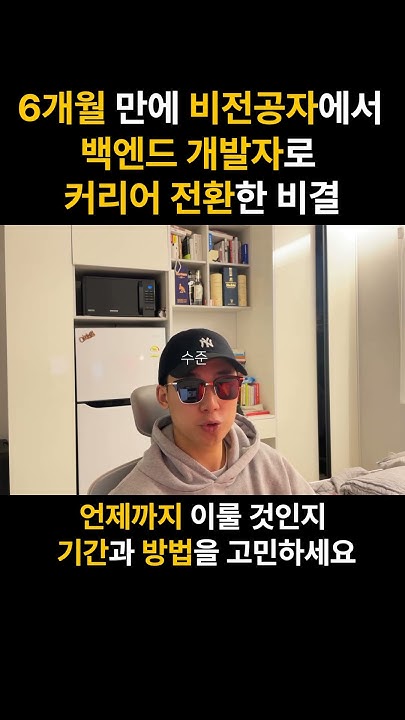 6개월 만에 비전공자에서 백엔드 개발자로 커리어 전환한 비결 3가지 언제까지 커리어를 이룰지 기간과 방법을 고민하세요개발자 커리어 비전공자 코딩 개발 Youtube