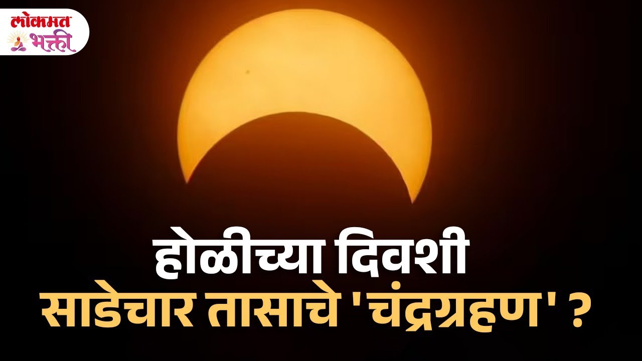 Holi 2024:Chandragrahan Kadi Asel? Holichya Divashi Chandragrahan Aahe ...