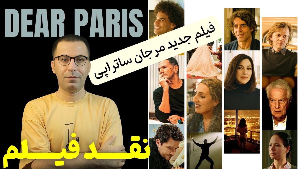 نقد فیلم پاریس عزیز | Dear Paris 2024 - YouTube