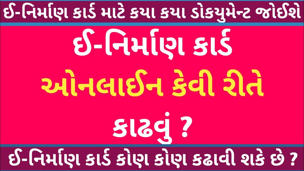 🤔 ઈ-નિર્માણ કાર્ડ કેવી રીતે કાઢવું ? | E-Nirman Card Apply Online 2024 ...