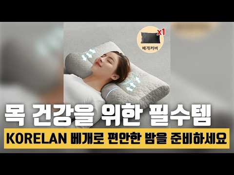 목 건강이 고민이라면? KORELAN 경추 베개로 완벽 해결!