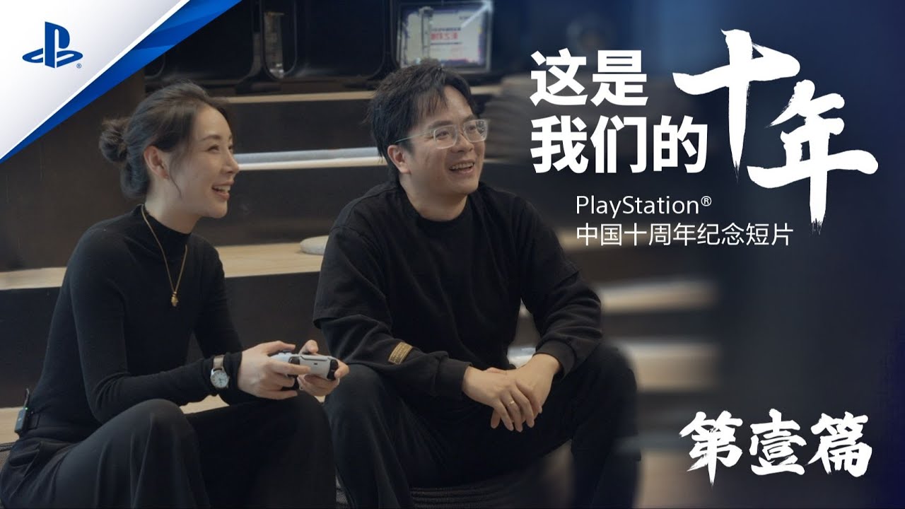 PlayStation China - 10th Anniversary Short Film "This Is Our Decade ...