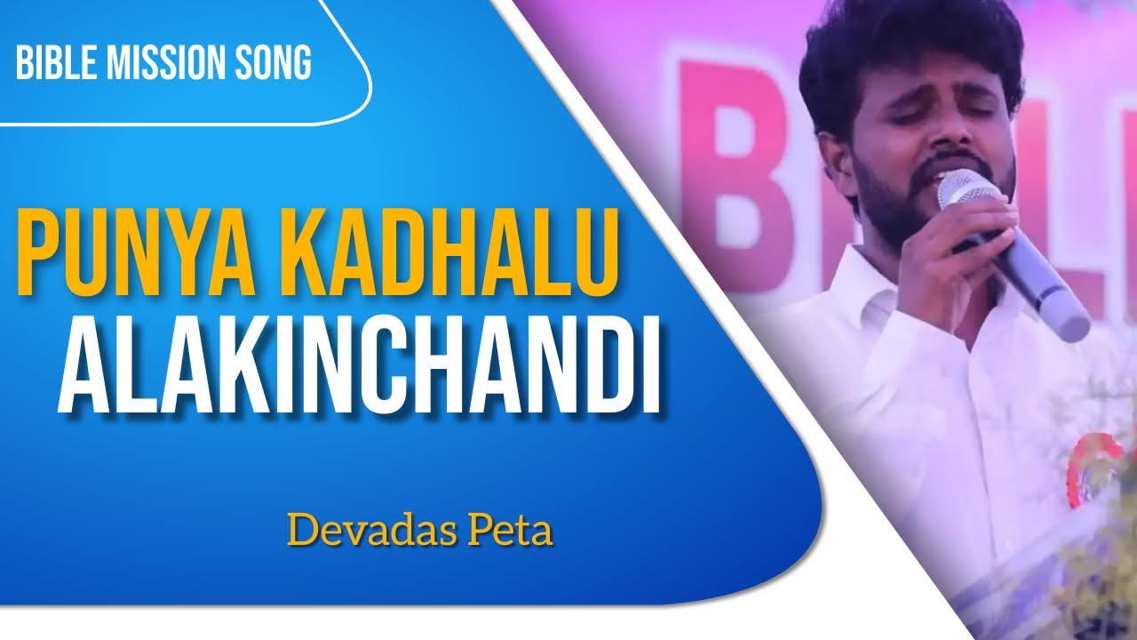 Punya Kadhalu alakinchandi | పుణ్యకథలు ఆలకించండ | Bibile Mission Song ...