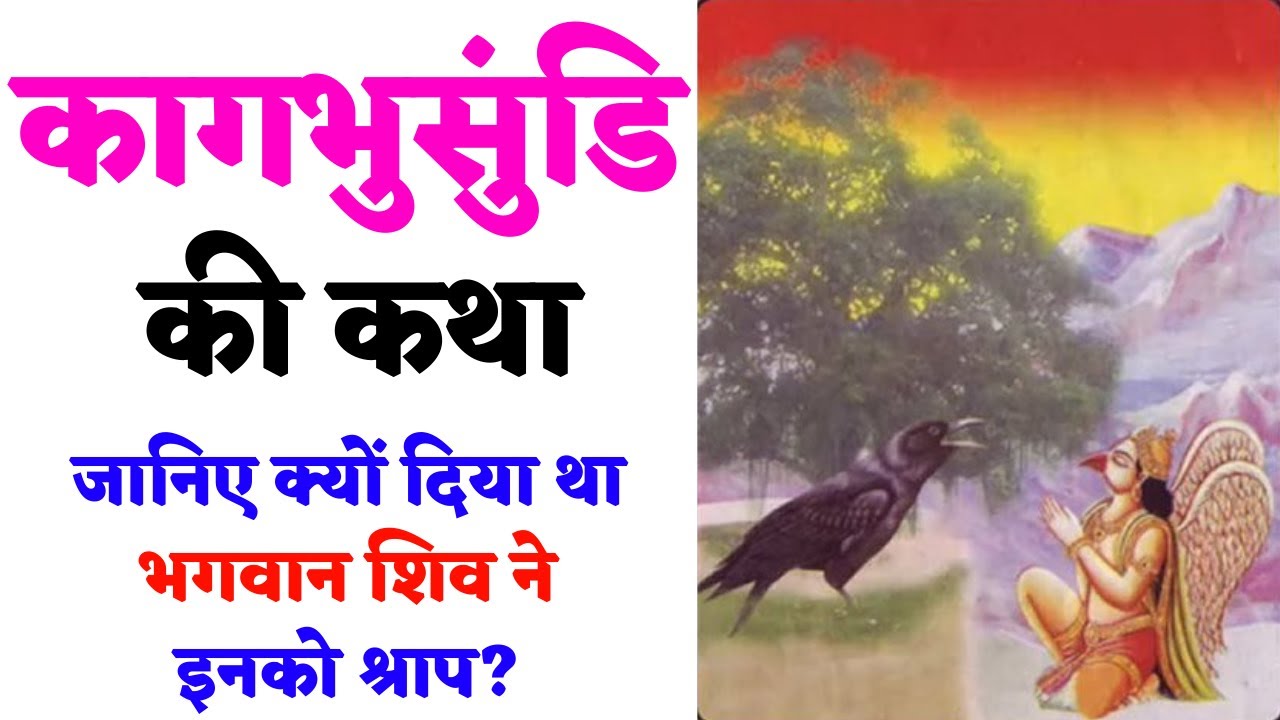 कागभुसुंडि की कथा Story of Kagbhusundi - YouTube