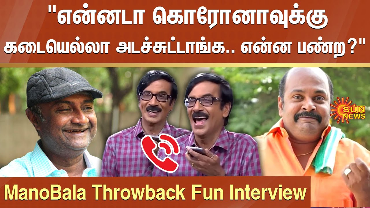 ManoBala Throwback Fun Interview | "என்னடா Corona-க்கு கடையெல்லா ...