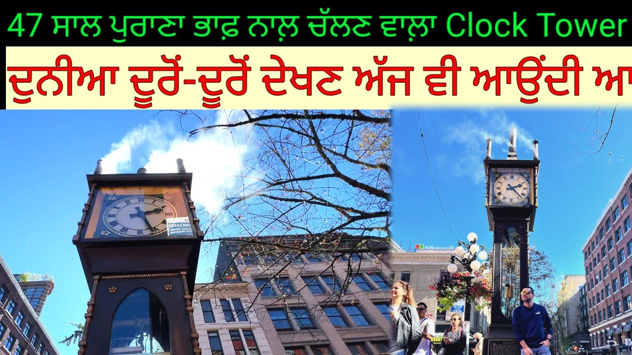 ਭਾਫ਼ ਨਾਲ਼ ਚੱਲਣ ਵਾਲ਼ੇ Clock Tower ਨੂੰ ਦੁਨੀਆ ਦੂਰੋਂ-ਦੂਰੋਂ ਦੇਖਣ ਆਉਂਦੀ ਆ|Harbhej Sidhu|Steam clock ...