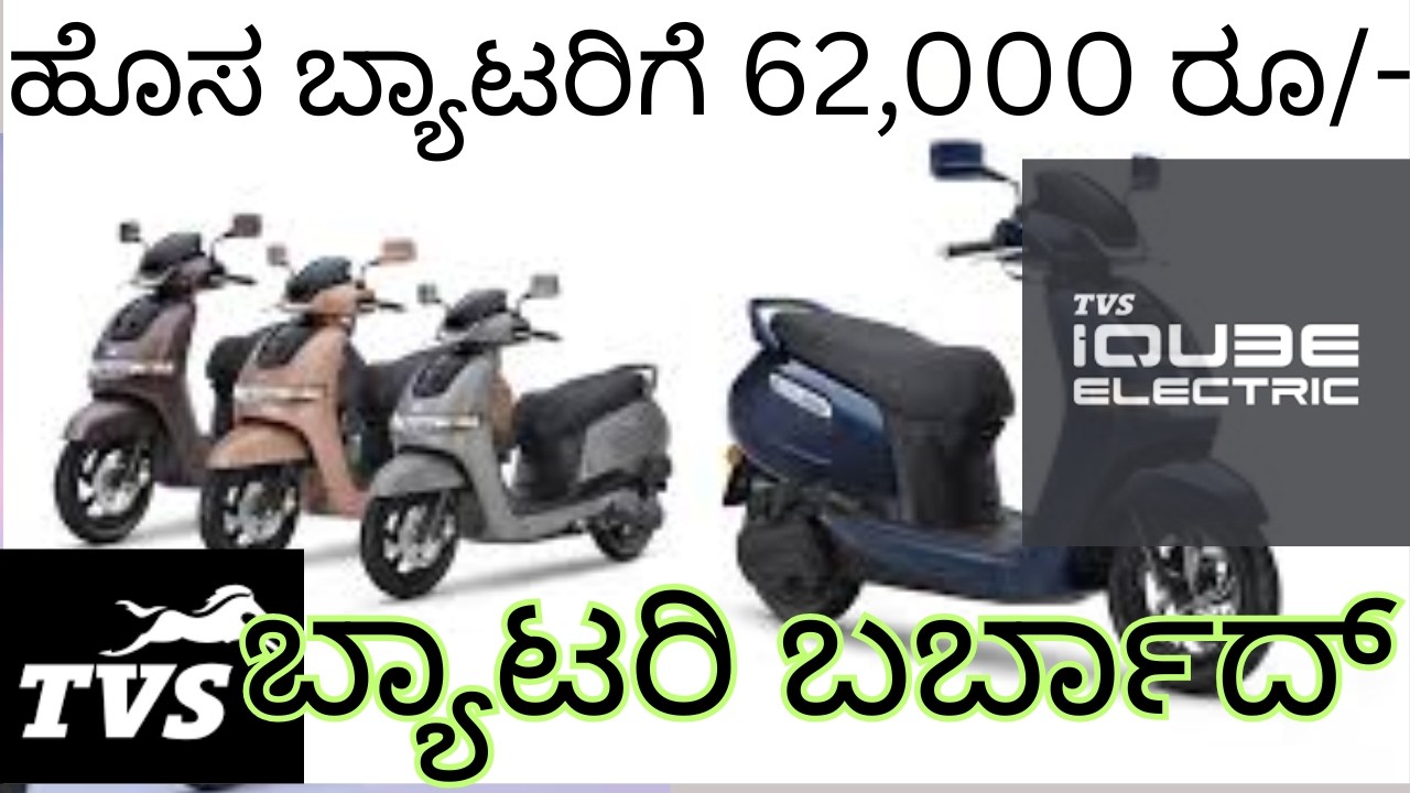 ಬ್ಯಾಟರಿ ಬರ್ಬಾದ್|Battery Review|TVS iQube Battery Price 2025 | Warranty ...